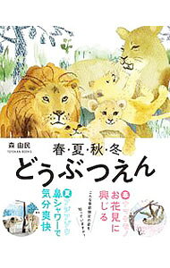 &nbsp;&nbsp;&nbsp; 春・夏・秋・冬どうぶつえん 単行本 の詳細 出版社: 東洋館出版社 レーベル: 作者: 森由民 カナ: ハルナツアキフユドウブツエン / モリユウミン サイズ: 単行本 ISBN: 4491035550...