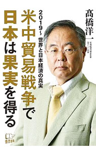 &nbsp;&nbsp;&nbsp; "米中貿易戦争で日本は果実を得る　2019−世界と日本経済の真実 " の詳細 出版社: 悟空出版 レーベル: 作者: 高橋洋一（大蔵省） カナ: ベイチュウボウエキセンソウデニホンワカジツオエルニセンジ...