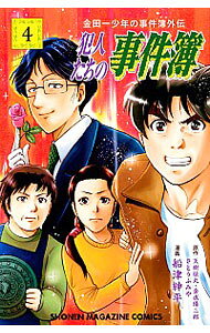 &nbsp;&nbsp;&nbsp; "金田一少年の事件簿外伝　犯人たちの事件簿 4" 新書版 の詳細 出版社: 講談社 レーベル: 少年マガジンコミックス 作者: 船津紳平 カナ: キンダイチショウネンノジケンボガイデンハンニンタチノジケ...