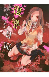 &nbsp;&nbsp;&nbsp; "復讐日記 " の詳細 出版社: スターツ出版 レーベル: ケータイ小説文庫 作者: 西羽咲花月 カナ: フクシュウニッキ / ニシワザキカツキ サイズ: 文庫 関連商品リンク : 西羽咲花月 スターツ...