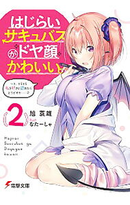 &nbsp;&nbsp;&nbsp; "はじらいサキュバスがドヤ顔かわいい。(2)−そ、そろそろ私を好きと認めたらどうですか・・・・・・？− " の詳細 出版社: KADOKAWA レーベル: 電撃文庫 作者: 旭蓑雄 カナ: ハジライサキ...