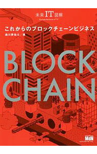 &nbsp;&nbsp;&nbsp; "これからのブロックチェーンビジネス " の詳細 出版社: エムディエヌコーポレーション レーベル: 未来IT図解 作者: 森川夢佑斗 カナ: コレカラノブロックチェーンビジネス / モリカワムウト サ...