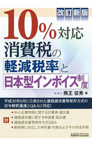 &nbsp;&nbsp;&nbsp; 10％対応消費税の軽減税率と日本型インボイス制度 単行本 の詳細 出版社: 税務研究会出版局 レーベル: 作者: 熊王征秀 カナ: ジッパーセントタイオウショウヒゼイノケイゲンゼイリツトニホンガタインボ...