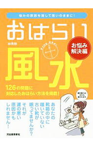 &nbsp;&nbsp;&nbsp; おはらい風水 お悩み解決編 単行本 の詳細 出版社: 河出書房新社 レーベル: 作者: 林秀静 カナ: オハライフウスイ / リンシュウセイ サイズ: 単行本 ISBN: 4309279831 発売日:...