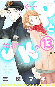 &nbsp;&nbsp;&nbsp; "PとJK 13" 新書版 の詳細 出版社: 講談社 レーベル: 別冊フレンドKC 作者: 三次マキ カナ: ピートジェイケー / ミヨシマキ サイズ: 新書版 ISBN: 9784065139141 ...