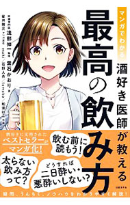 &nbsp;&nbsp;&nbsp; "マンガでわかる酒好き医師が教える最高の飲み方 " の詳細 出版社: 日経BP社 レーベル: 作者: 葉石かおり カナ: マンガデワカルサケズキイシガオシエルサイコウノノミカタ / ハイシカオリ サイズ...