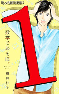 &nbsp;&nbsp;&nbsp; "数字であそぼ。 1" 新書版 の詳細 出版社: 小学館 レーベル: フラワーコミックスアルファ 作者: 絹田村子 カナ: スウジデアソボ / キヌタムラコ サイズ: 新書版 ISBN: 9784098...