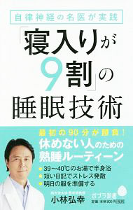 &nbsp;&nbsp;&nbsp; "自律神経の名医が実践「寝入りが9割」の睡眠技術 " の詳細 出版社: ポプラ社 レーベル: ポプラ新書 作者: 小林弘幸（1960−） カナ: ジリツシンケイノメイイガジッセンネイリガキュウワリノスイ...