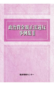 &nbsp;&nbsp;&nbsp; 政治資金規正法違反事例集 2 単行本 の詳細 出版社: 国政情報センター レーベル: 作者: 国政情報センター カナ: セイジシキンキセイホウイハンジレイシュウ / コクセイジョウホウセンター サイズ:...