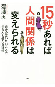 &nbsp;&nbsp;&nbsp; "15秒あれば人間関係は変えられる　自分の言いたいことをきちんと伝える技術 " の詳細 出版社: PHP研究所 レーベル: 作者: 斎藤孝（1960−） カナ: ジュウゴビョウアレバニンゲンカンケイワカ...