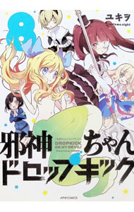 &nbsp;&nbsp;&nbsp; "邪神ちゃんドロップキック 8" B6版 の詳細 出版社: フレックスコミックス レーベル: メテオCOMICS 作者: ユキヲ カナ: ジャシンチャンドロップキック / ユキヲ サイズ: B6版 IS...