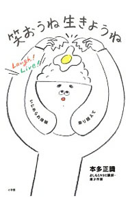 &nbsp;&nbsp;&nbsp; "笑おうね生きようね　いじめられ体験乗り越えて " の詳細 出版社: 小学館 レーベル: 作者: 本多正識 カナ: ワラオウネイキヨウネイジメラレタイケンノリコエテ / ホンダマサノリ サイズ: 単行本...
