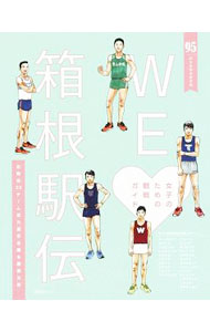 &nbsp;&nbsp;&nbsp; "WEラヴ箱根駅伝　95回大会完全保存版　女子のための観戦ガイド " の詳細 出版社: 集英社 レーベル: 集英社ムック 作者: 集英社 カナ: ウィラヴハコネエキデンキュウジュウゴカイタイカイカンゼン...