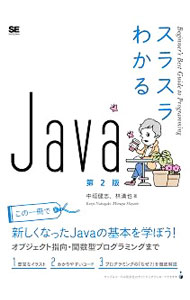 &nbsp;&nbsp;&nbsp; スラスラわかるJava 単行本 の詳細 出版社: 翔泳社 レーベル: Beginner’s　Best　Guide　to　Programming 作者: 中垣健志 カナ: スラスラワカルジャバ / ナカガ...