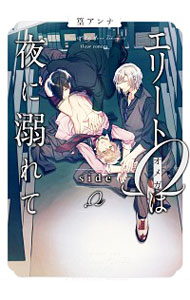 &nbsp;&nbsp;&nbsp; "エリートΩは夜に溺れて　side　Ω " B6版 の詳細 出版社: KADOKAWA レーベル: フルールコミックス 作者: 篁アンナ カナ: エリートオメガハヨルニオボレテサイドオメガ / タカムラ...