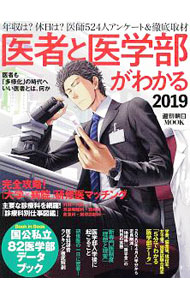 &nbsp;&nbsp;&nbsp; "医者と医学部がわかる　2019　医師になるための完全ガイドとデータブック " の詳細 出版社: 朝日新聞出版 レーベル: 週刊朝日MOOK 作者: 朝日新聞出版 カナ: イシャトイガクブガワカル201...
