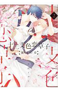 &nbsp;&nbsp;&nbsp; "十二支色恋草子−蜜月の章− 2" B6版 の詳細 出版社: 新書館 レーベル: Dear＋コミックス 作者: 待緒イサミ カナ: エトイロコイゾウシミツゲツノショウ / マツオイサミ / BL サイズ...