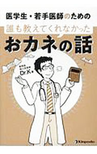 &nbsp;&nbsp;&nbsp; 医学生・若手医師のための誰も教えてくれなかったおカネの話 単行本 の詳細 出版社: 金芳堂 レーベル: 作者: Dr．K（医師） カナ: イガクセイワカテイシノタメノダレモオシエテクレナカッタオカネノハ...