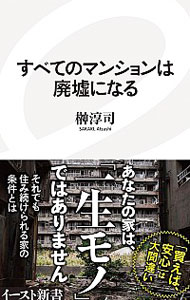 &nbsp;&nbsp;&nbsp; "すべてのマンションは廃墟になる " の詳細 出版社: イースト・プレス レーベル: イースト新書 作者: 榊淳司 カナ: スベテノマンションワハイキョニナル / サカキアツシ サイズ: 新書 関連商品...