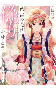 &nbsp;&nbsp;&nbsp; "後宮の花は偽りをまとう " の詳細 出版社: 双葉社 レーベル: 双葉文庫 作者: 天城智尋 カナ: コウキュウノハナワイツワリオマトウ / アマギチヒロ サイズ: 文庫 関連商品リンク : 天城智尋...