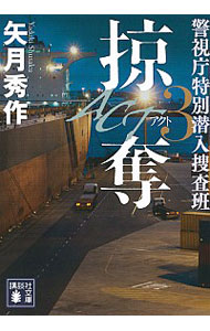 &nbsp;&nbsp;&nbsp; "ACT　警視庁特別潜入捜査班 3" の詳細 出版社: 講談社 レーベル: 講談社文庫 作者: 矢月秀作 カナ: アクトケイシチョウトクベツセンニュウソウサハン / ヤズキシュウサク サイズ: 文庫 関...