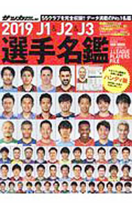 &nbsp;&nbsp;&nbsp; J1＆J2＆J3選手名鑑　2019　ハンディ版 単行本 の詳細 出版社: 日本スポーツ企画出版社 レーベル: NSK　MOOK 作者: 日本スポーツ企画出版社 カナ: ジェーワンアンドジェーツーアンドジ...