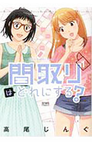 &nbsp;&nbsp;&nbsp; "間取りはどれにする？ 1" B6版 の詳細 出版社: 徳間書店 レーベル: ゼノンコミックス 作者: 高尾じんぐ カナ: マドリハドレニスル / タカオジング サイズ: B6版 ISBN: 97841...
