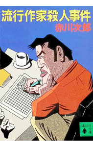 &nbsp;&nbsp;&nbsp; "流行作家殺人事件（大貫警部の四文字熟語シリーズ9） " の詳細 出版社: 講談社 レーベル: 講談社文庫 作者: 赤川次郎 カナ: リュウコウサッカサツジンジケンオオヌキケイブノヨンモジジュクゴシリー...