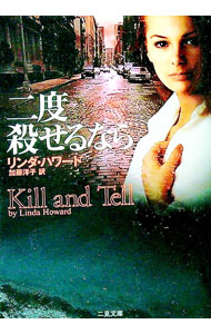 &nbsp;&nbsp;&nbsp; 二度殺せるなら 文庫 の詳細 出版社: 二見書房 レーベル: 二見文庫 作者: リンダ・ハワード カナ: ニドコロセルナラ / リンダハワード サイズ: 文庫 ISBN: 4576990047 発売日:...