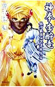 &nbsp;&nbsp;&nbsp; 神拳李酔竜−不死鳥篇− 単行本 の詳細 出版社: 角川書店 レーベル: スニーカーブックス 作者: 高千穂遙 カナ: シンケンリスイリュウフシチョウヘン / タカチホハルカ サイズ: 単行本 ISBN:...