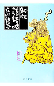 &nbsp;&nbsp;&nbsp; 新釈落語咄 文庫 の詳細 出版社: 中央公論新社 レーベル: 中公文庫 作者: 立川談志（5代目） カナ: シンシャクラクゴバナシ / タテカワダンシ サイズ: 文庫 ISBN: 4122034191 ...