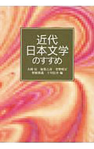 &nbsp;&nbsp;&nbsp; 近代日本文学のすすめ 文庫 の詳細 出版社: 岩波書店 レーベル: 岩波文庫 作者: 大岡信 カナ: キンダイニホンブンガクノススメ / オオオカマコト サイズ: 文庫 ISBN: 4003500172...