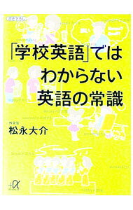 &nbsp;&nbsp;&nbsp; "「学校英語」ではわからない英語の常識 " の詳細 出版社: 講談社 レーベル: 講談社＋α文庫 作者: 松永大介 カナ: ガッコウエイゴデワワカラナイエイゴノジョウシキ / マツナガダイスケ サイズ:...