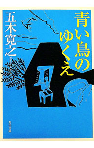 &nbsp;&nbsp;&nbsp; "青い鳥のゆくえ " の詳細 出版社: 角川書店 レーベル: 角川文庫 作者: 五木寛之 カナ: アオイトリノユクエ / イツキヒロユキ サイズ: 文庫 関連商品リンク : 五木寛之 角川書店 角川文庫