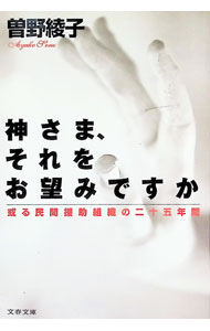 &nbsp;&nbsp;&nbsp; 神さま、それをお望みですか 文庫 の詳細 出版社: 文芸春秋 レーベル: 文春文庫 作者: 曽野綾子 カナ: カミサマソレオオノゾミデスカ / ソノアヤコ サイズ: 文庫 ISBN: 416713323...