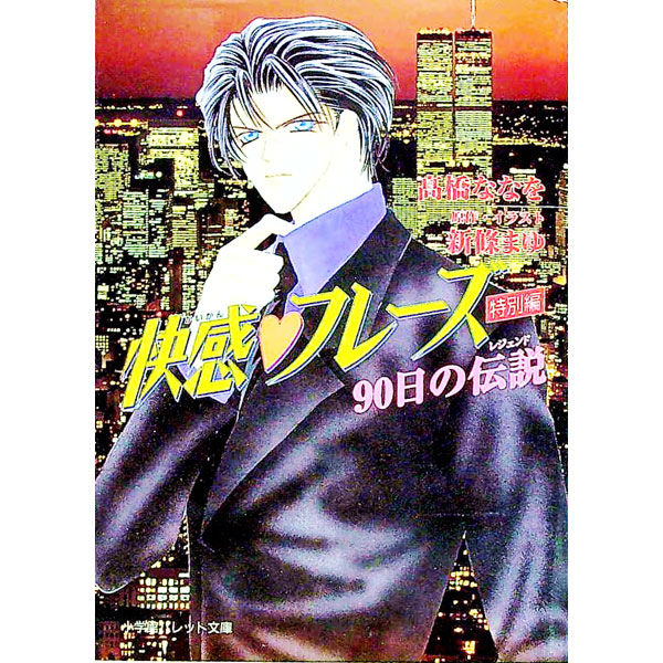 &nbsp;&nbsp;&nbsp; "快感・フレーズ〈特別編〉90日の伝説（レジェンド） " の詳細 出版社: 小学館 レーベル: パレット文庫 作者: 高橋ななを カナ: カイカンフレーズトクベツヘンキュウジュウニチノレジェンド / タ...