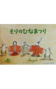 &nbsp;&nbsp;&nbsp; "もりのひなまつり " の詳細 出版社: 福音館書店 レーベル: こどものとも傑作集 作者: 小出保子 カナ: モリノヒナマツリ / コイデヤスコ サイズ: 単行本 関連商品リンク : 小出保子 福音館...