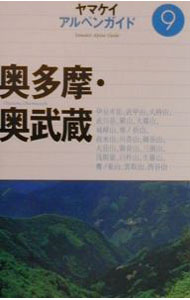 &nbsp;&nbsp;&nbsp; アルペンガイド (9)−奥多摩・奥武蔵− 単行本 の詳細 出版社: 山と渓谷社 レーベル: アルペンガイド 作者: 山と渓谷社 カナ: アルペンガイド009 / ヤマトケイコクシャ サイズ: 単行本 I...
