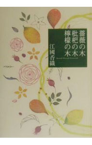 &nbsp;&nbsp;&nbsp; "薔薇の木枇杷の木檸檬の木 " の詳細 出版社: 集英社 レーベル: 作者: 江國香織 カナ: バラノキビワノキレモンノキ / エクニカオリ サイズ: 単行本 関連商品リンク : 江國香織 集英社