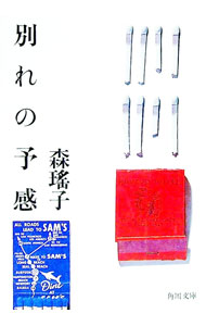 &nbsp;&nbsp;&nbsp; 別れの予感 文庫 の詳細 出版社: 角川書店 レーベル: 角川文庫 作者: 森瑤子 カナ: ワカレノヨカン / モリヨウコ サイズ: 文庫 ISBN: 404155201X 発売日: 1983/09/0...