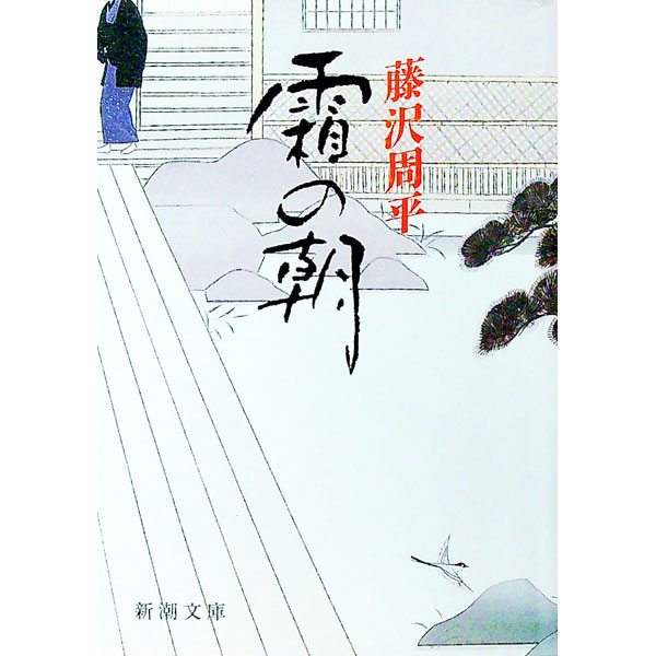 &nbsp;&nbsp;&nbsp; "霜の朝 " の詳細 出版社: 新潮社 レーベル: 新潮文庫 作者: 藤沢周平 カナ: シモノアサ / フジサワシュウヘイ サイズ: 文庫 関連商品リンク : 藤沢周平 新潮社 新潮文庫