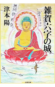 &nbsp;&nbsp;&nbsp; 雑賀六字の城 文庫 の詳細 出版社: 文芸春秋 レーベル: 文春文庫 作者: 津本陽 カナ: サイガロクジノシロ / ツモトヨウ サイズ: 文庫 ISBN: 416731407X 発売日: 1987/0...