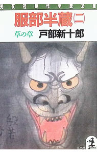 &nbsp;&nbsp;&nbsp; 服部半蔵(2)−草の章− 文庫 の詳細 出版社: 光文社 レーベル: 光文社時代小説文庫 作者: 戸部新十郎 カナ: ハツトリハンゾウ2クサノショウ / トベシンジュウロウ サイズ: 文庫 ISBN: ...