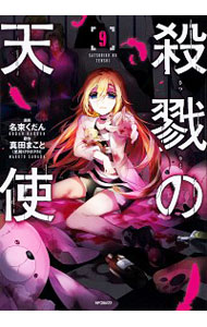&nbsp;&nbsp;&nbsp; "殺戮の天使 9" B6版 の詳細 出版社: KADOKAWA レーベル: MFコミックス　ジーンシリーズ 作者: 名束くだん カナ: サツリクノテンシ / ナヅカクダン サイズ: B6版 ISBN: ...
