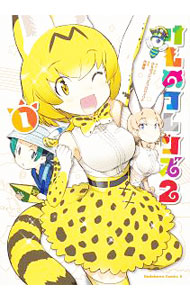 &nbsp;&nbsp;&nbsp; "けものフレンズ2 1" B6版 の詳細 出版社: KADOKAWA レーベル: 角川コミックスエース 作者: 内藤隆 カナ: ケモノフレンズ2 / ナイトウリュウ サイズ: B6版 ISBN: 978...