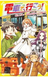 &nbsp;&nbsp;&nbsp; 電車で行こう！　運気上昇！？　西鉄と特急で行く水路の街　（電車で行こう！シリーズ27） 新書 の詳細 出版社: 集英社 レーベル: 集英社みらい文庫 作者: 豊田巧 カナ: デンシャデイコウ / トヨダ...