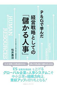 &nbsp;&nbsp;&nbsp; "P＆Gで学んだ経営戦略としての「儲かる人事」 " の詳細 出版社: CCCメディアハウス レーベル: 作者: 松井義治 カナ: ピーアンドジーデマナンダケイエイセンリャクトシテノモウカルジンジ / マ...