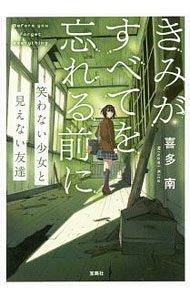 &nbsp;&nbsp;&nbsp; "きみがすべてを忘れる前に　笑わない少女と見えない友達 " の詳細 出版社: 宝島社 レーベル: 宝島社文庫 作者: 喜多南 カナ: キミガスベテオワスレルマエニワラワナイショウジョトミエナイトモダチ ...