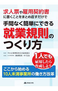 &nbsp;&nbsp;&nbsp; "求人票や雇用契約書に書くことをまとめ直すだけで手間なく簡単にできる就業規則のつくり方　1人でも雇用したら作成しよう " の詳細 出版社: 日本法令 レーベル: 作者: 藤浦隆英 カナ: キュウジンヒョ...