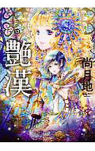 &nbsp;&nbsp;&nbsp; "艶漢 13" B6版 の詳細 出版社: 新書館 レーベル: WINGS　COMICS 作者: 尚月地 カナ: アデカン / ナオツキジ サイズ: B6版 ISBN: 9784403622830 発売日...